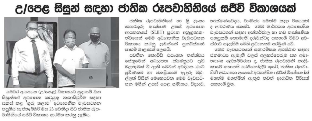 උ/ පෙළ සිසුන් සඳහා ජාතික රූපවාහිනියේ සජීවීී විකාශයක් – Dinamina (11.10. ...