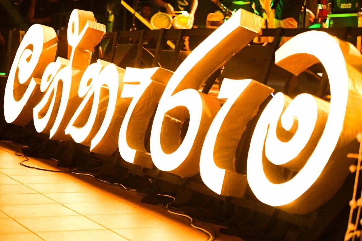 ලන්තෑරුම 2024 | SLIIT